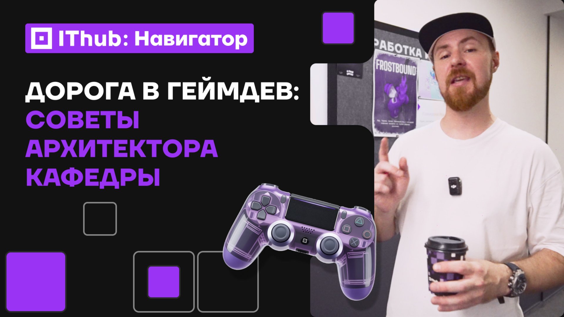 Как понять, что разработка игр — твой вайб? 21 вопрос мастеру геймдева IThub