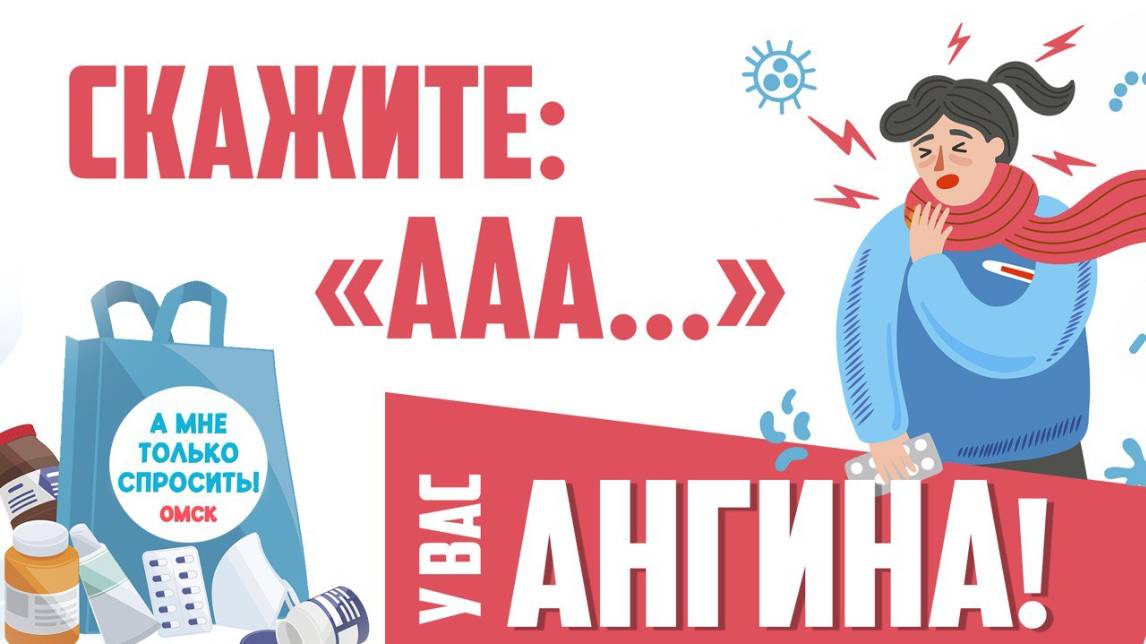 «А мне только спросить. Омск». Ангина (31.07.25)