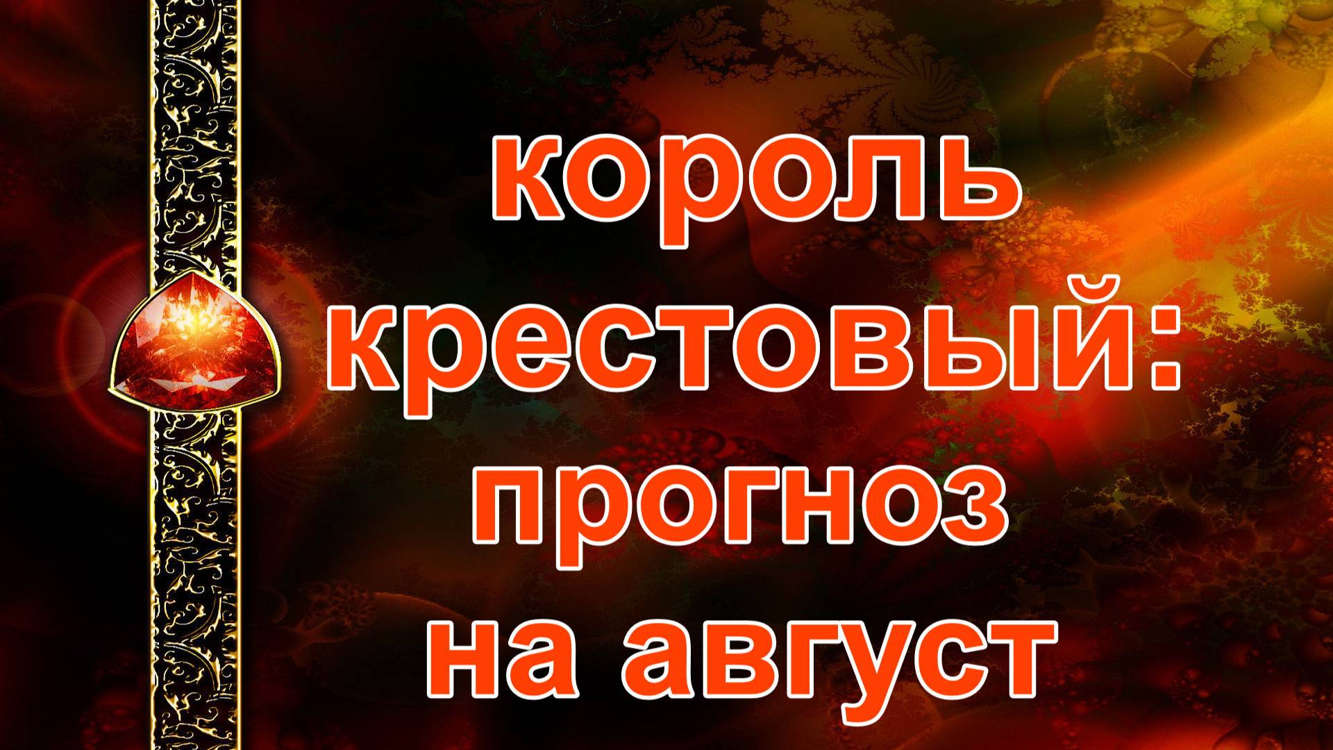 КОРОЛЬ КРЕСТОВЫЙ : ПРОГНОЗ НА АВГУСТ...расклад, таро, карты