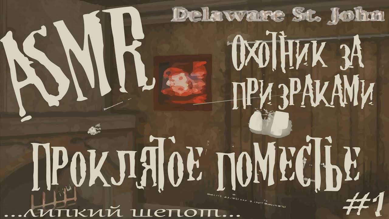 • АСМР • Игра «Охотник за призраками» •  Дело №1 «Проклятое Поместье  • Часть  I «Участь вандалов»