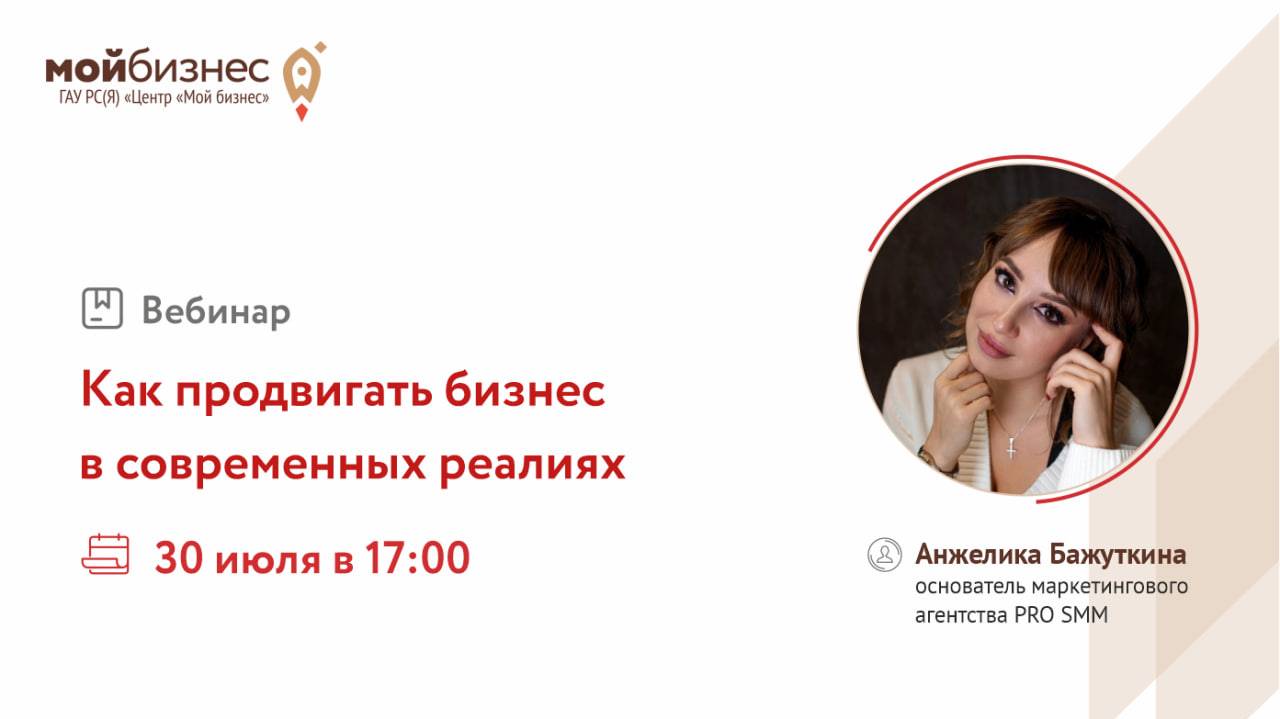 Вебинар «Как продвигать бизнес в современных реалиях»