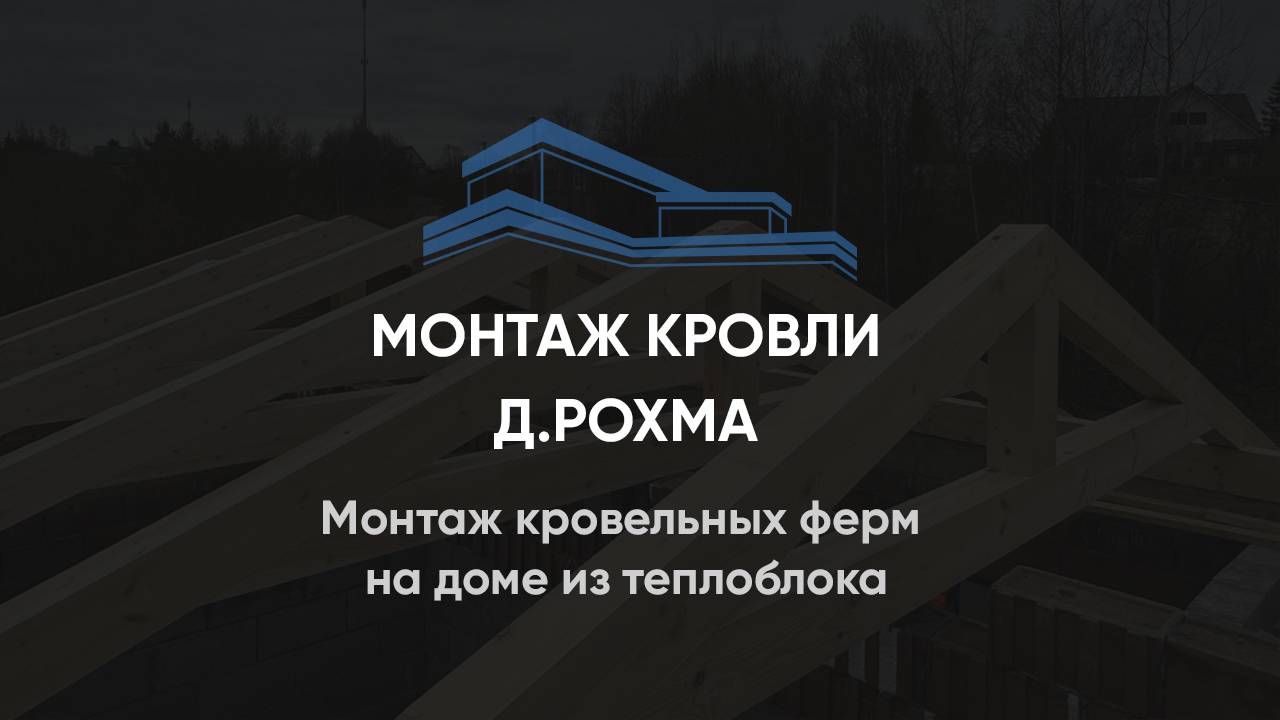Монтаж кровельных ферм на доме из теплоблока 185 м2 Рохма, Ленинградская область 11.05.2024