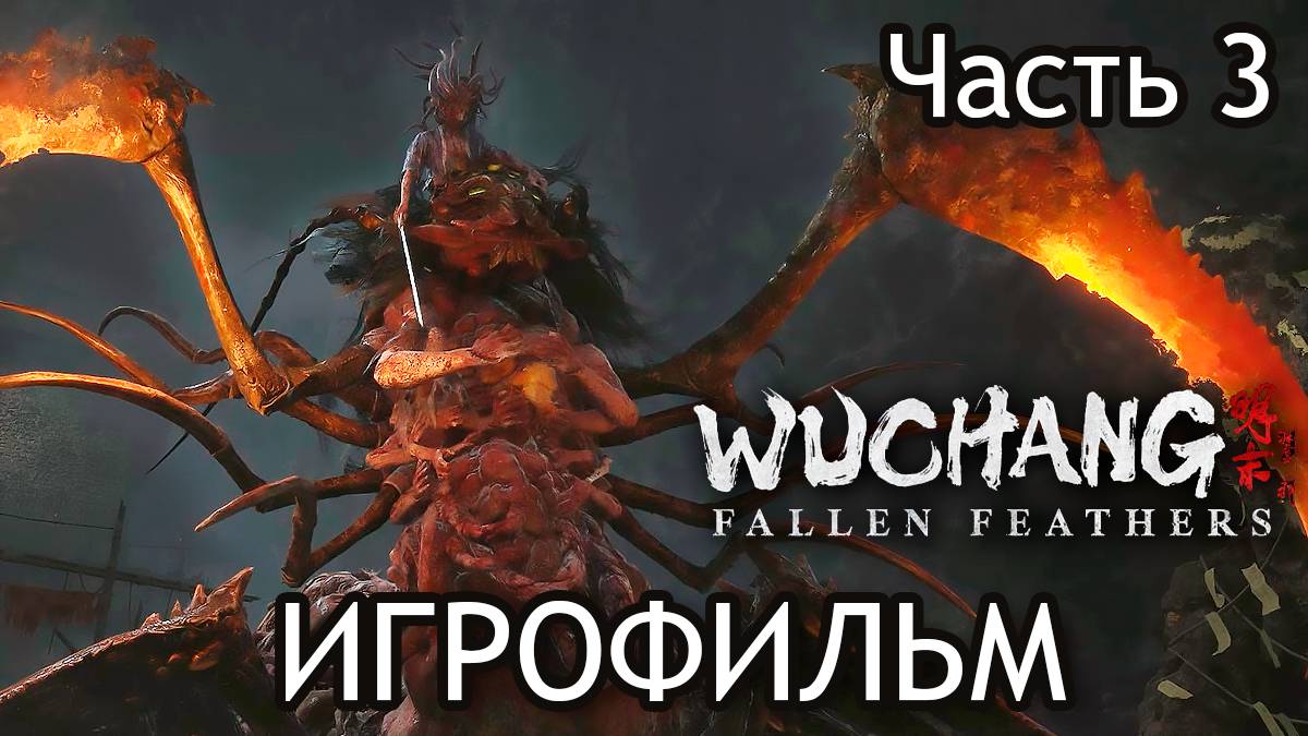 Wuchang: fallen feathers ➤ БОСС «ВЕЛИКАЯ СКОЛОПЕНДРА» | ЧАСТЬ 3