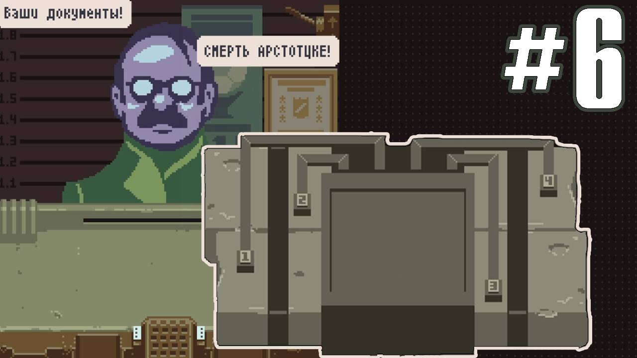 СМЕРТЬ АРСТОЦКЕ! ► Прохождение Papers Please #6