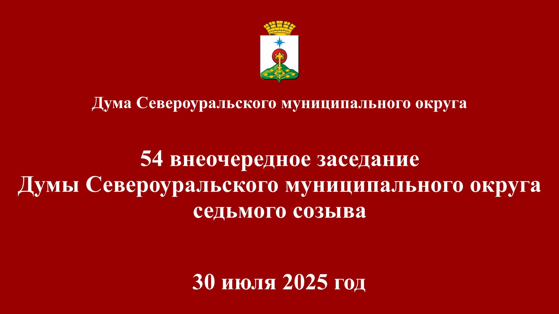 54 внеочередное заседание Думы 30 июля 2025 год