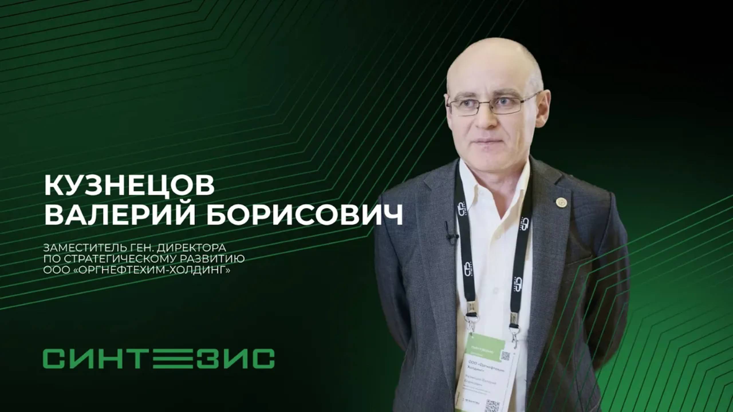 ООО «Оргнефтехим Холдинг» | Кузнецов Валерий Борисович | СИНТЕЗИС 2023