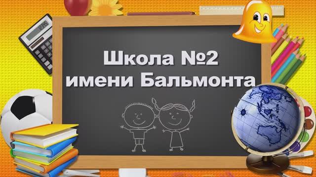 Нашей школе 145 лет Школа №2 Бальмонта