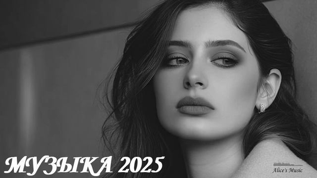 МУЗЫКА 2025-ЛУЧШЕЕ ЗА 2025-#2👹😈Deep - House Music 👹Зарубежная музыка 2025👹Новинки-Музыка онлайн