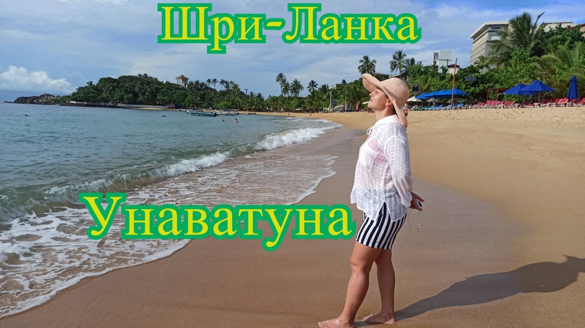 Унаватуна . Шри-Ланка .