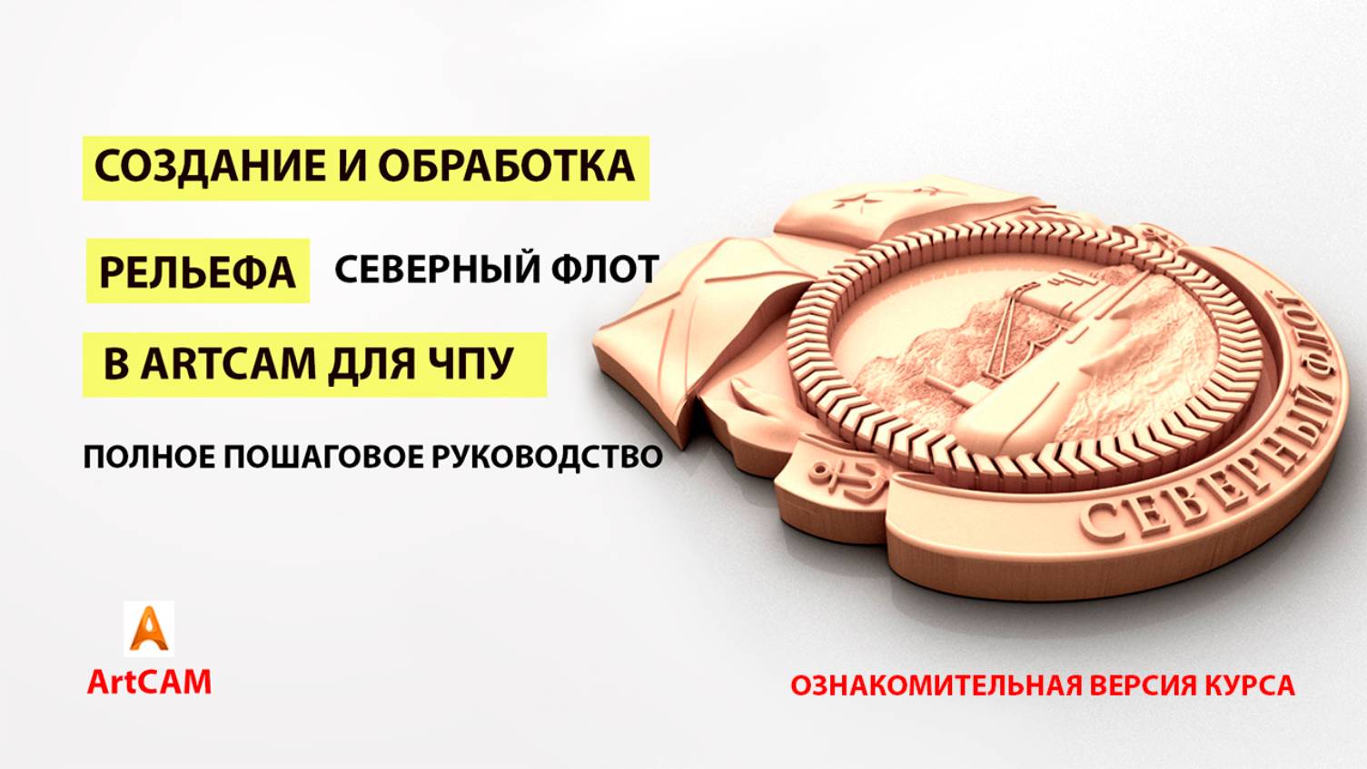 Создание и обработка рельефа в ArtCAM с нуля. "Северный флот". Часть 1