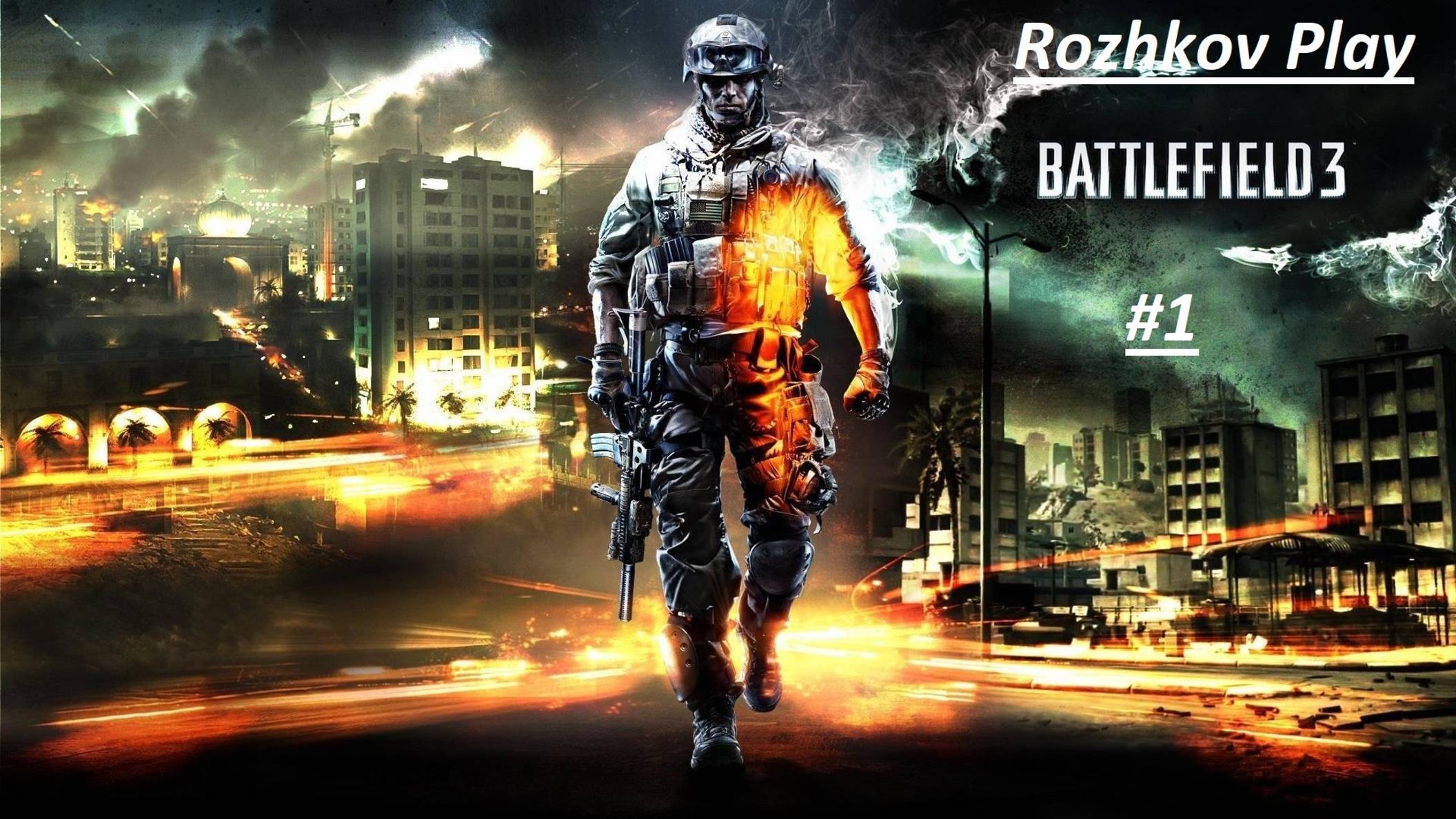 Battlefield 3 Прохождение 1 "Операция Swordbreaker" и "Восхождение"