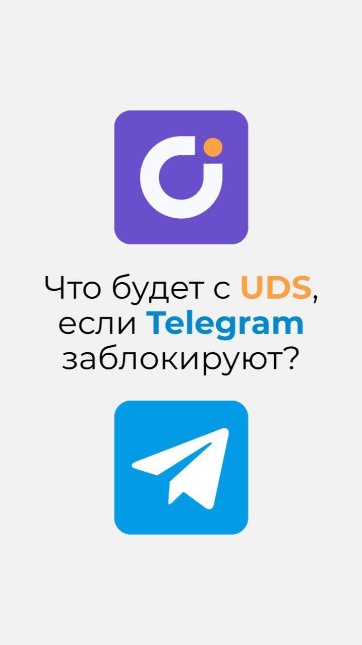 Что будет с UDS, если заблокируют Телеграм?