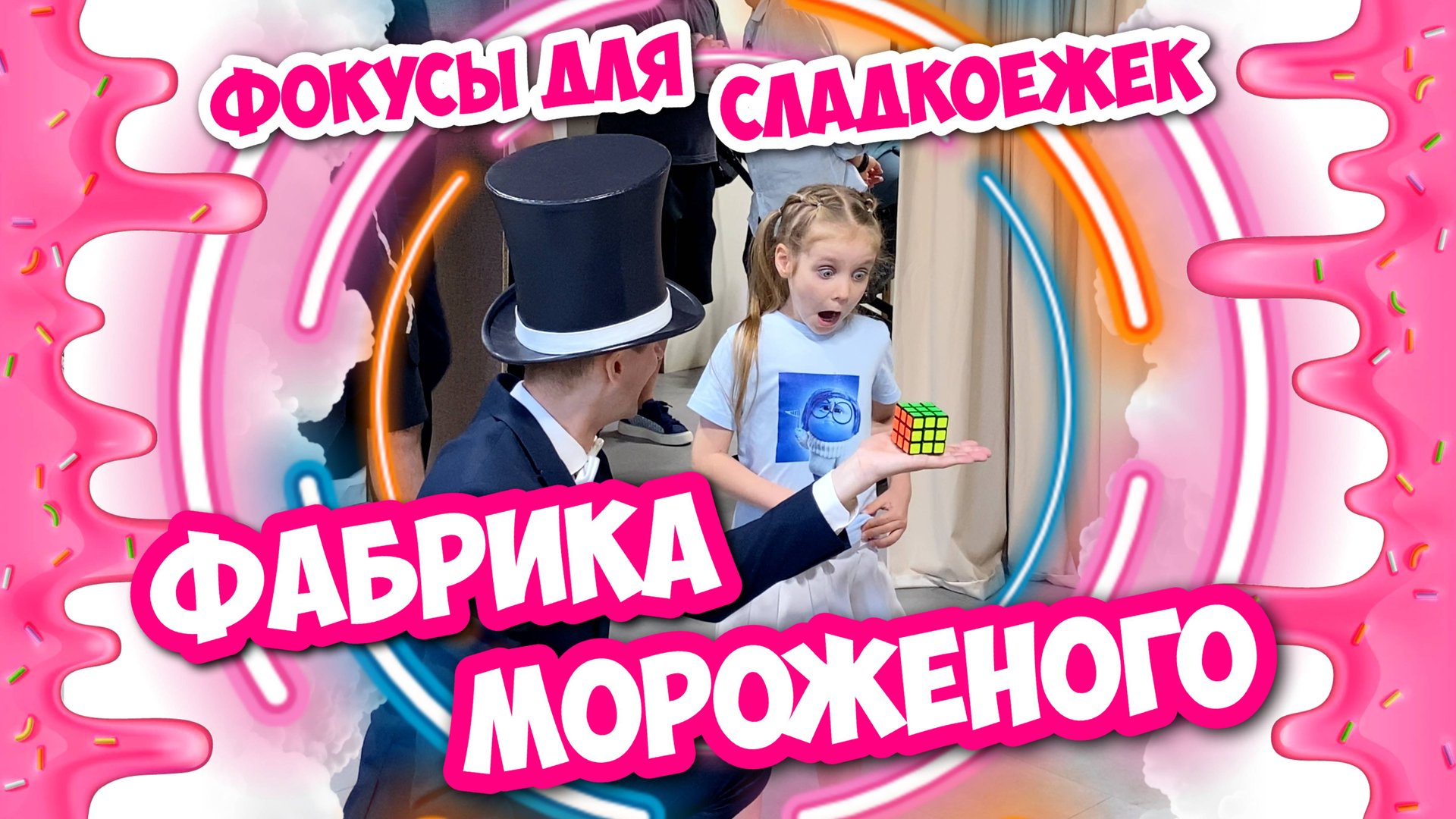 ФОКУСЫ ДЛЯ ДЕТЕЙ НА ФАБРИКЕ МОРОЖЕНОГО