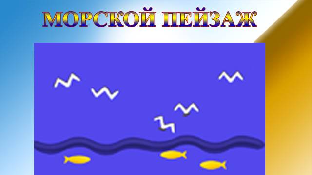 Морской пейзаж. Картина из пластилина