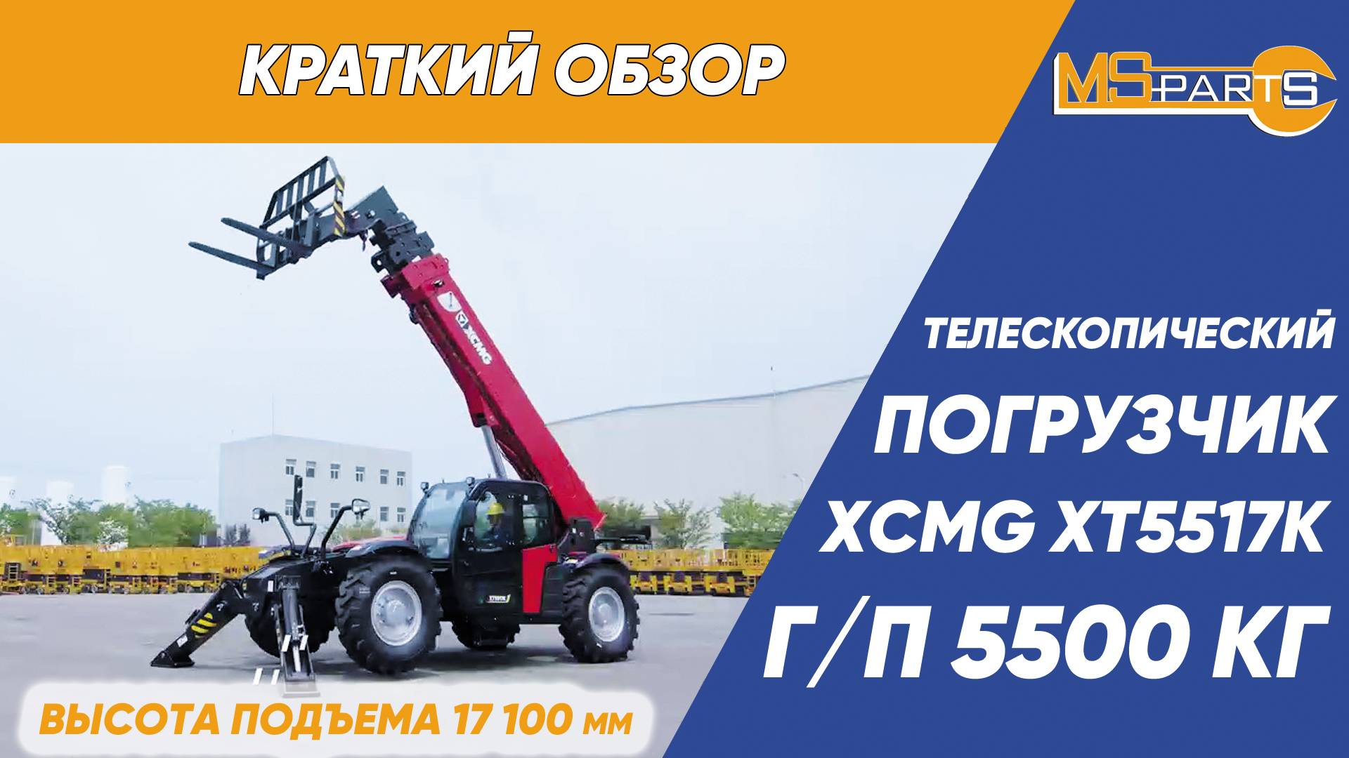 Телескопический погрузчик XCMG XT5517K