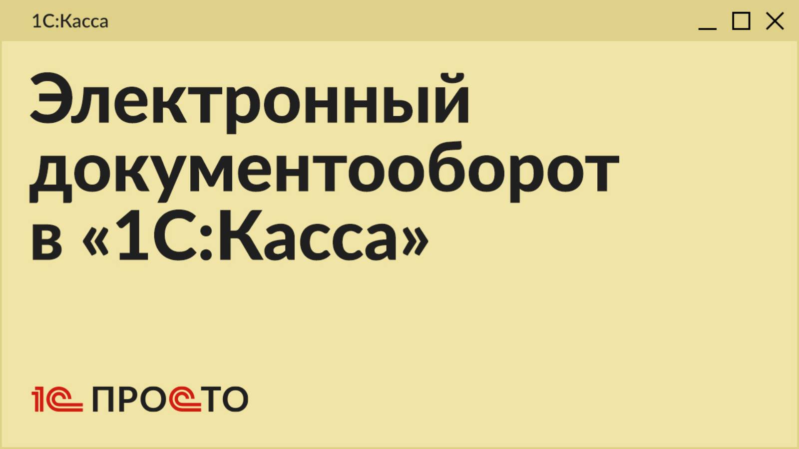 Знакомимся с интерфейсом электронного документооборота (ЭДО) в «1С:Касса»