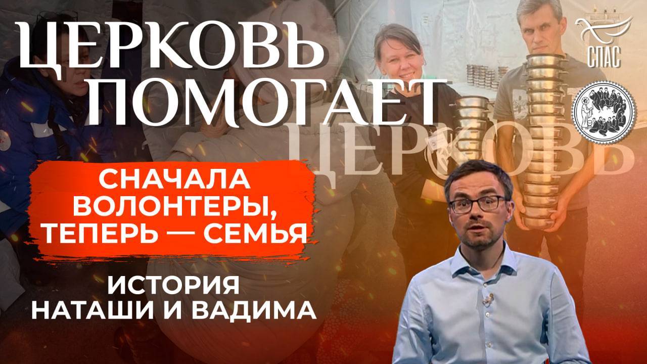 Сначала волонтеры, теперь — семья. История Наташи и Вадима / Церковь помогает