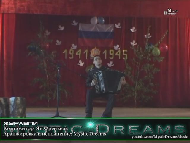 MYSTIC DREAMS (Александр Сурин) - Журавли / Cranes (instrumental cover)