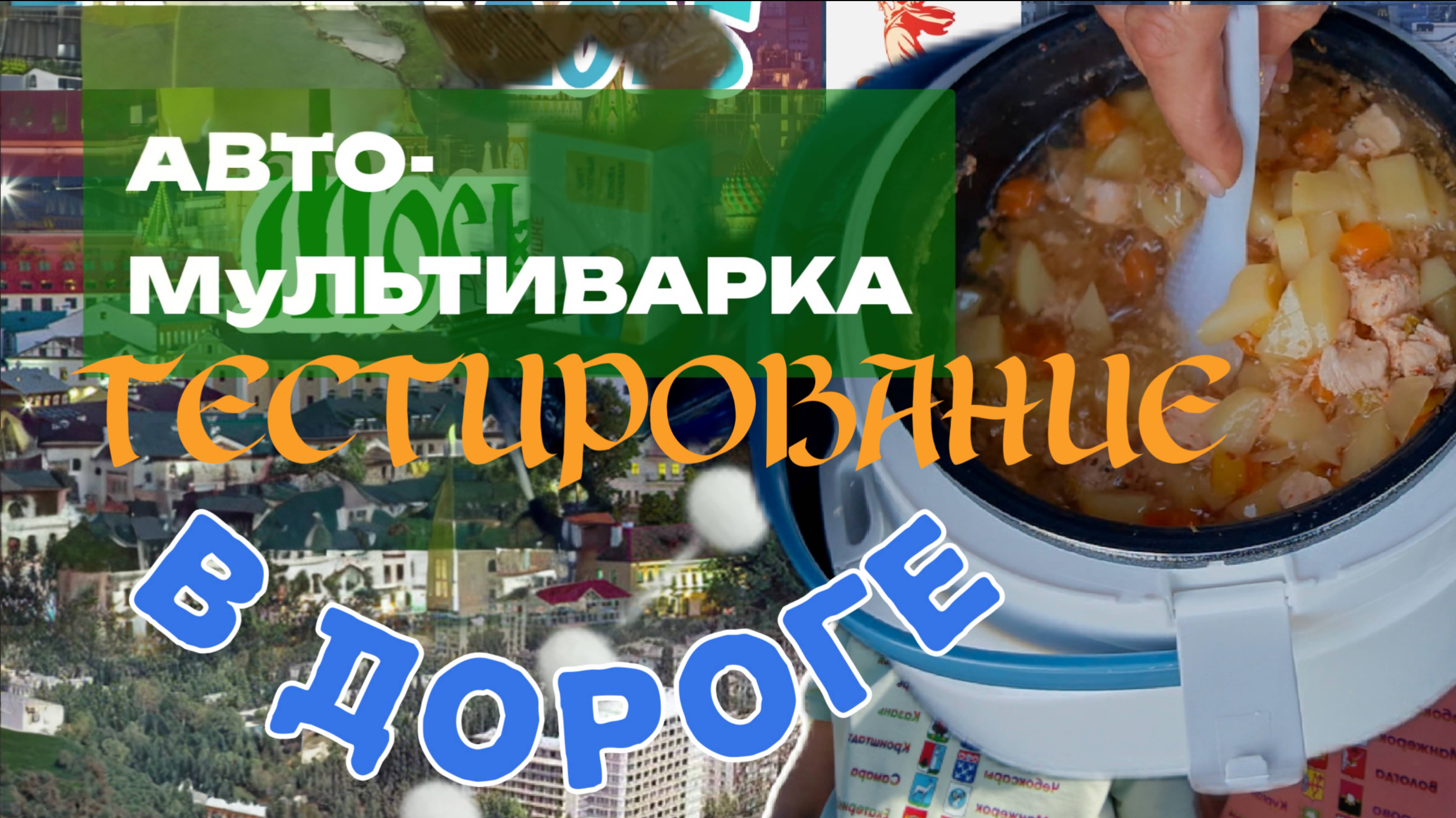 Мультиварка в Автомашине.Тестируем по пути в Белоруссию.