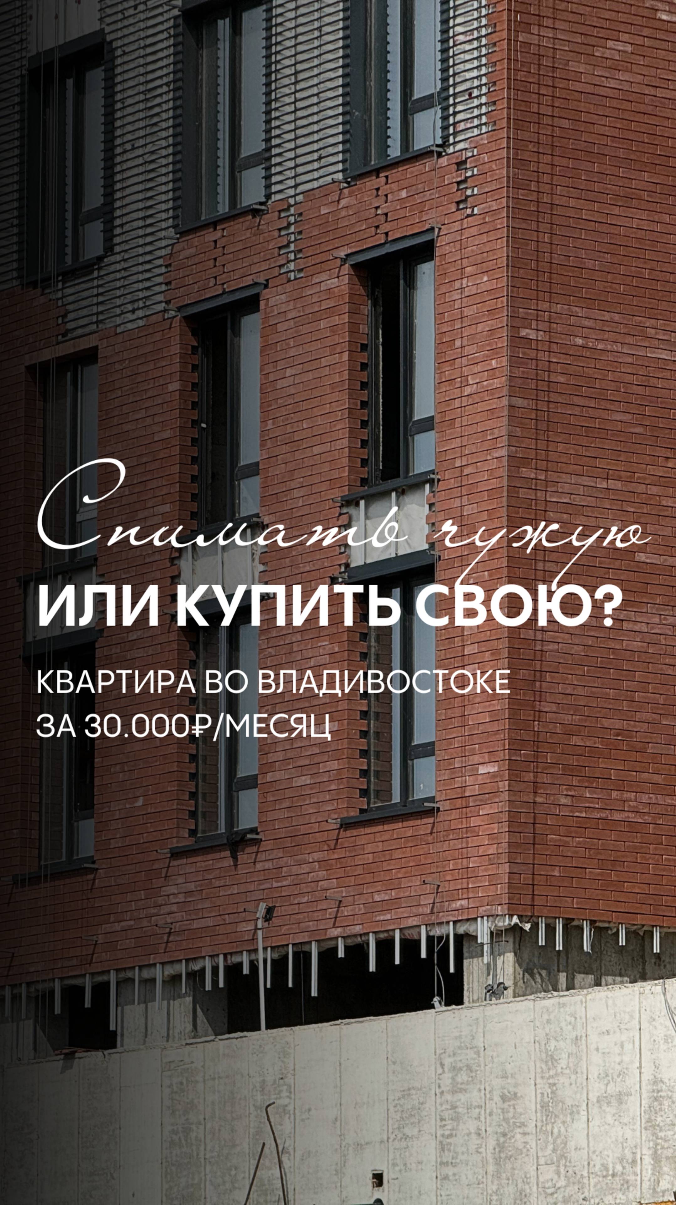 Снимать чужую или купить свою? Квартира во Владивостоке за 30.000₽/месяц