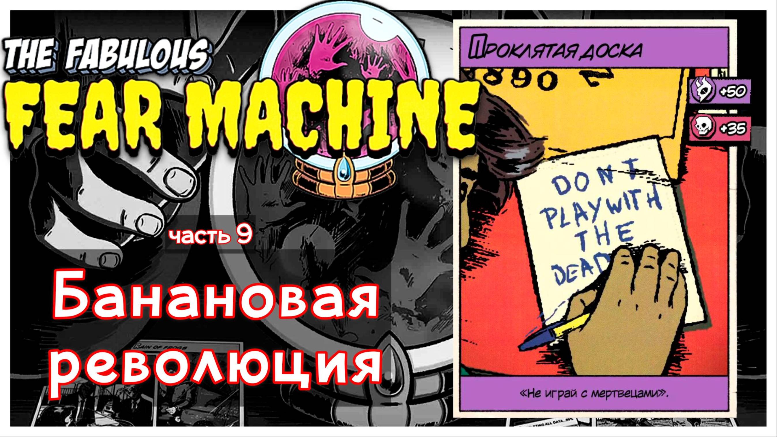 Земля обетованная I The fabulous fear machine I полное прохождение #9