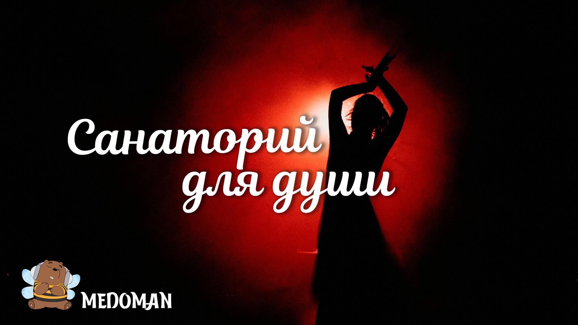 Каверы