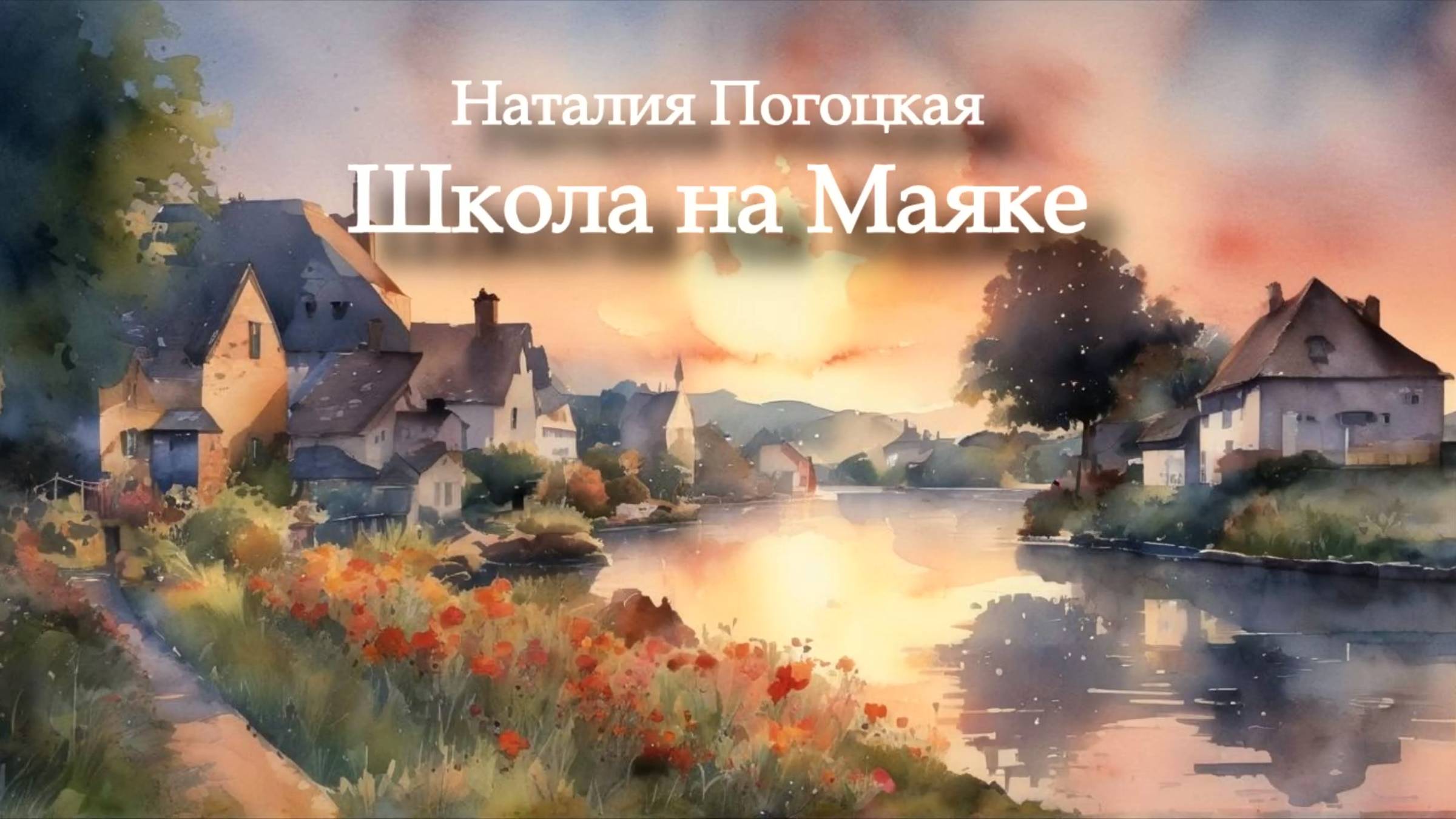 Школа на Маяке