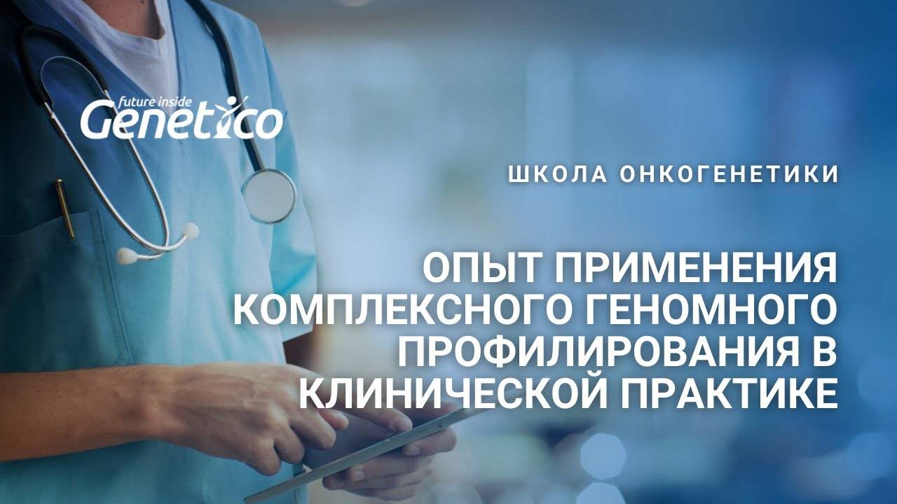 Опыт применения комплексного геномного профилирования в клинической практике
