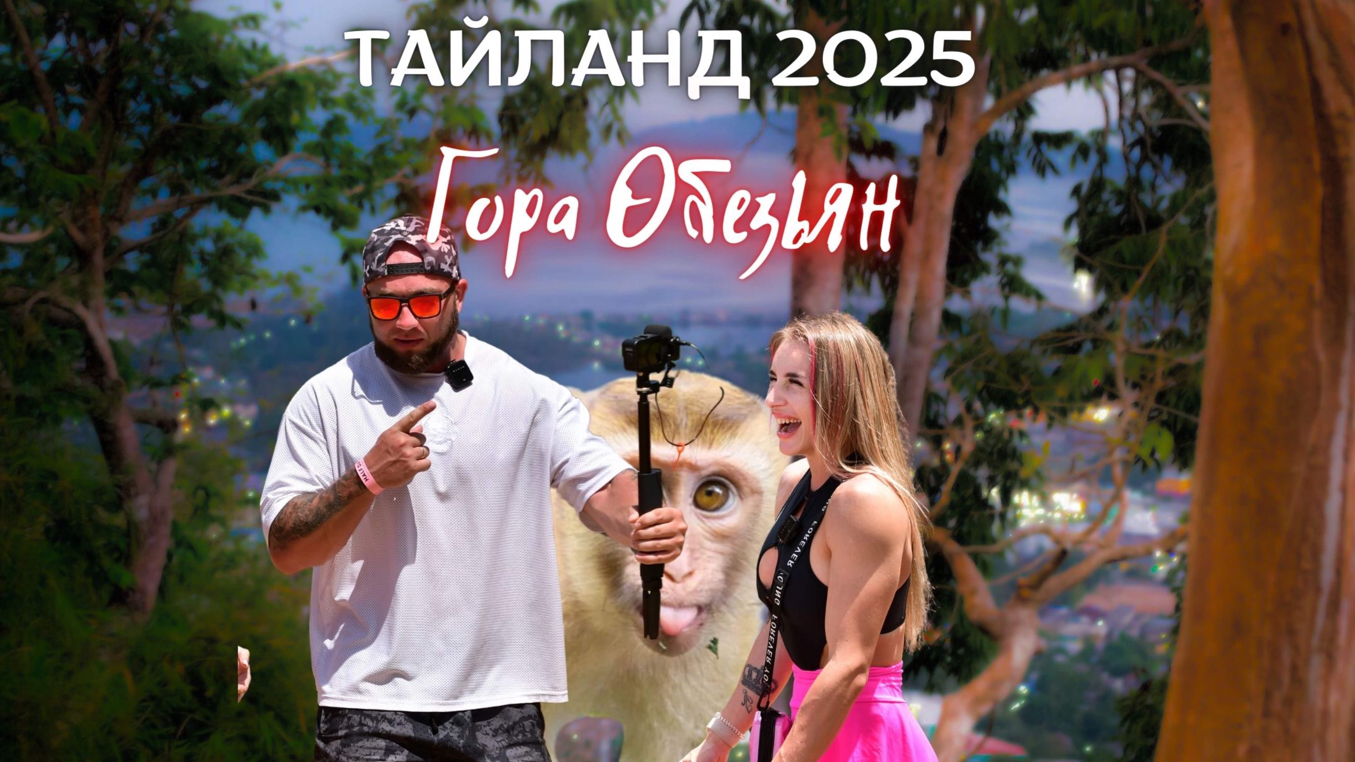 Гора обезьян в Тайланде Пхукет / Артем Полянский и Полина Полянская