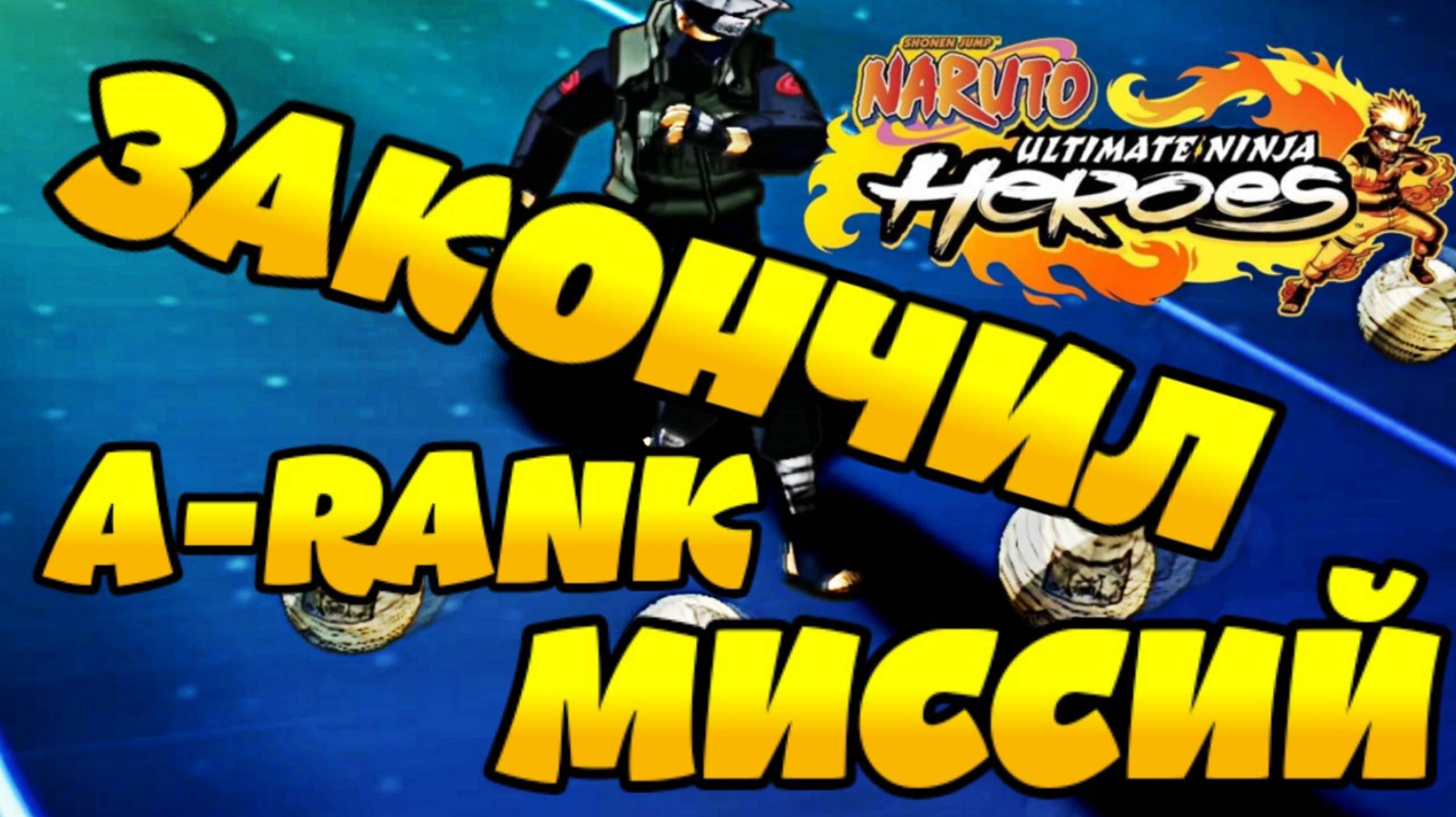 ЗАВЕРШИЛ A-RANK МИССИЙ | Naruto Ultimate Ninja Heroes