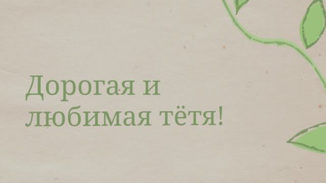 С Днём Рождения, Тетя!( Росток)