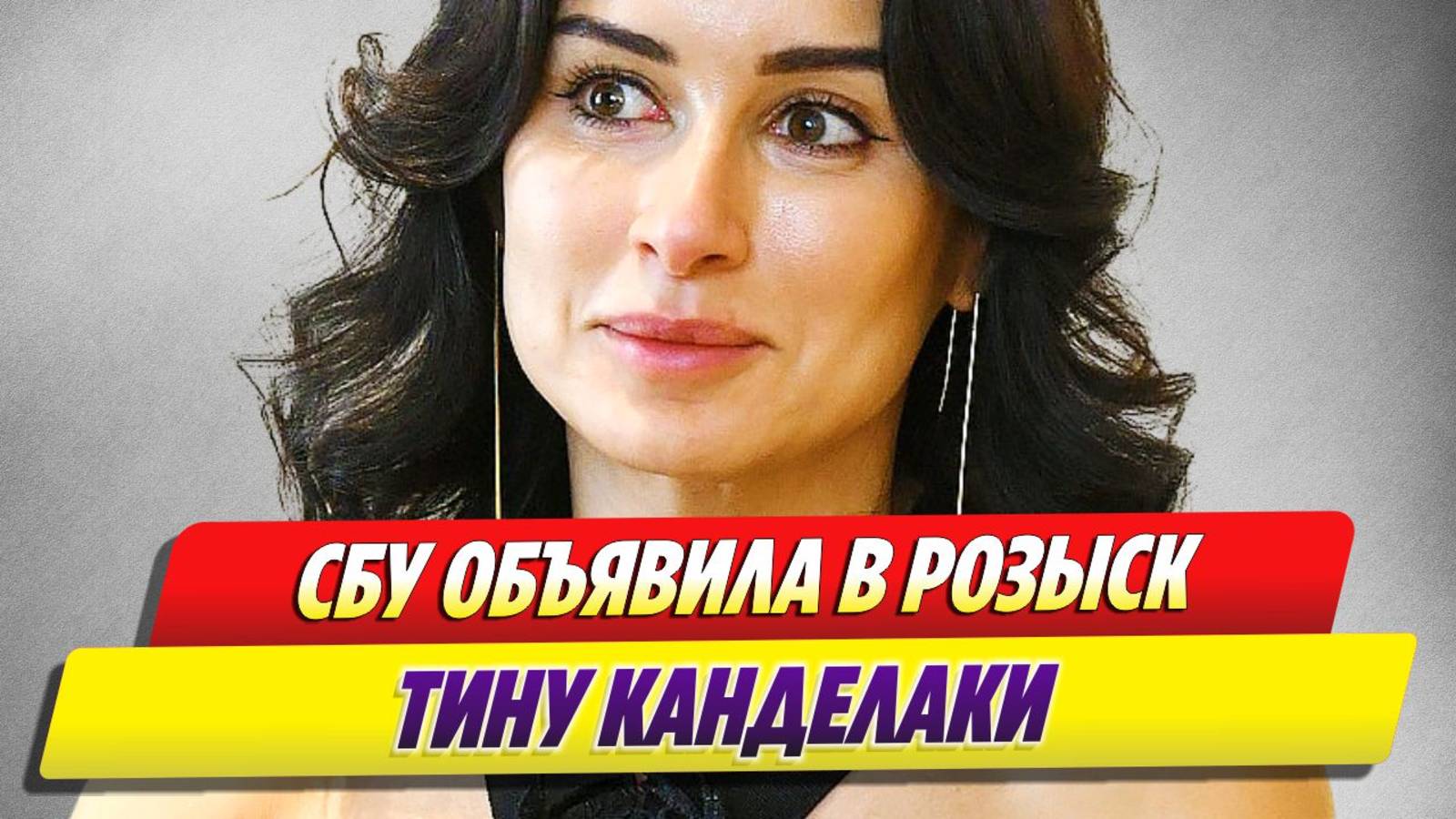 СБУ объявила в розыск Тину Канделаки 🔥 Новости Шоу-Бизнеса