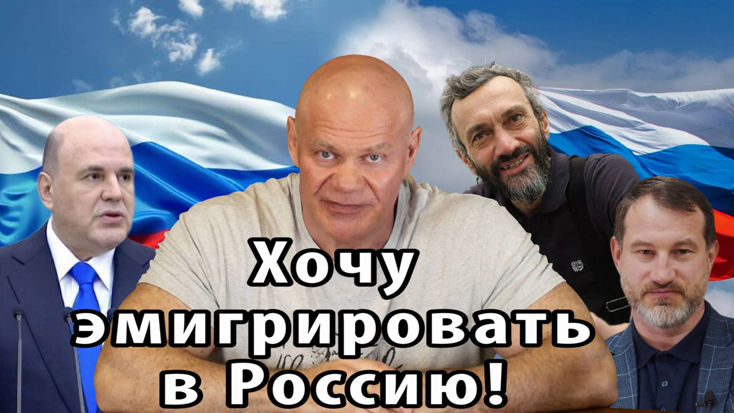 Хочу эмигрировать в Россию. Жаль мало шансов...