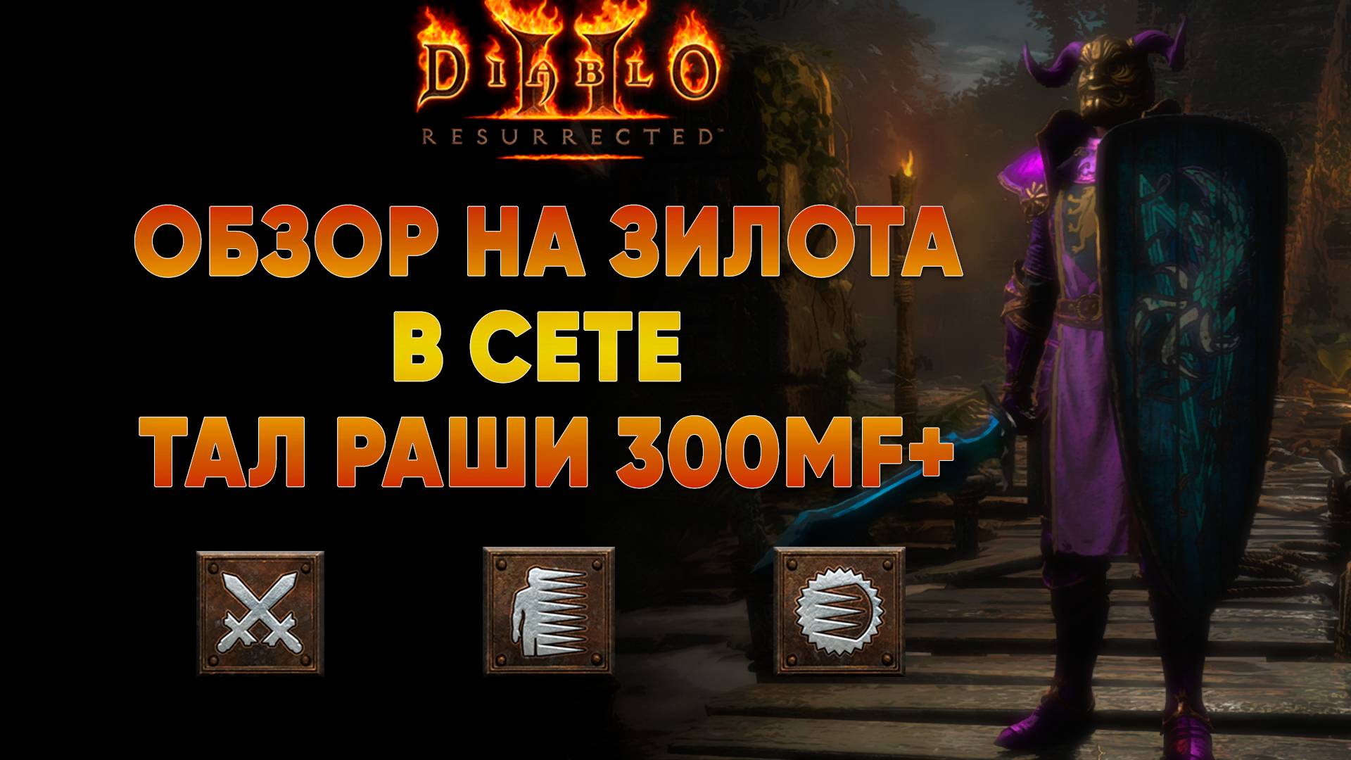 Лучший паладин в Травинкале! | Обзор на Зилота в сете Тал Раши