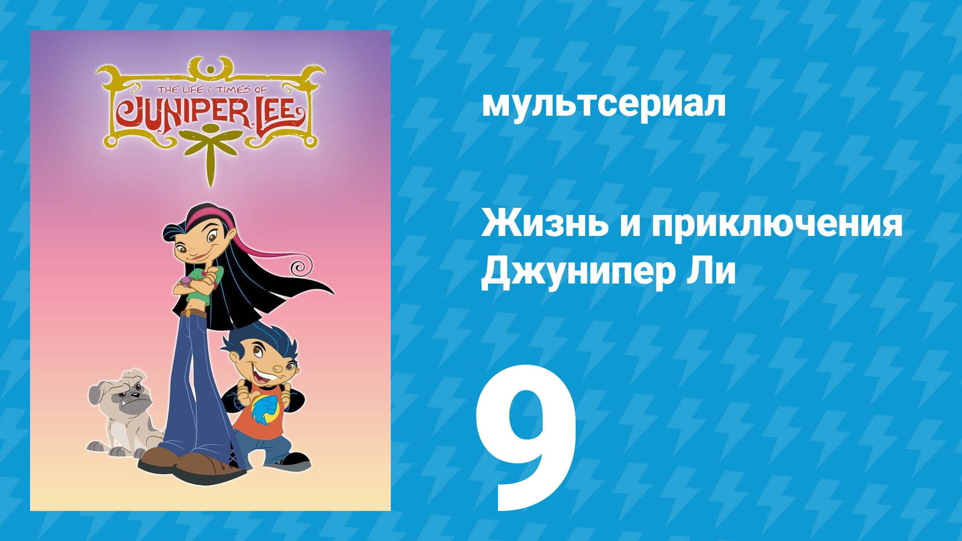 Жизнь и приключения Джунипер Ли 1 сезон 9 серия (мультсериал, 2005)