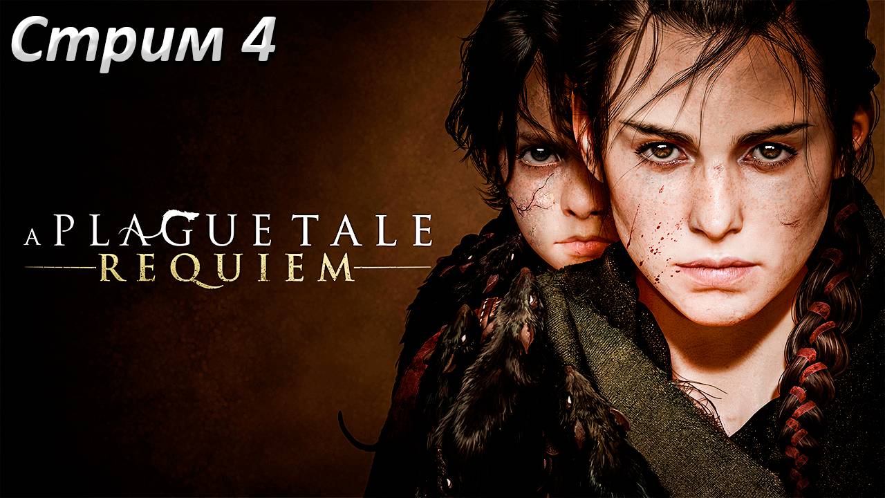 A Plague Tale Requiem Прохождение ► СТРИМ 4 ► Полностью на русском языке