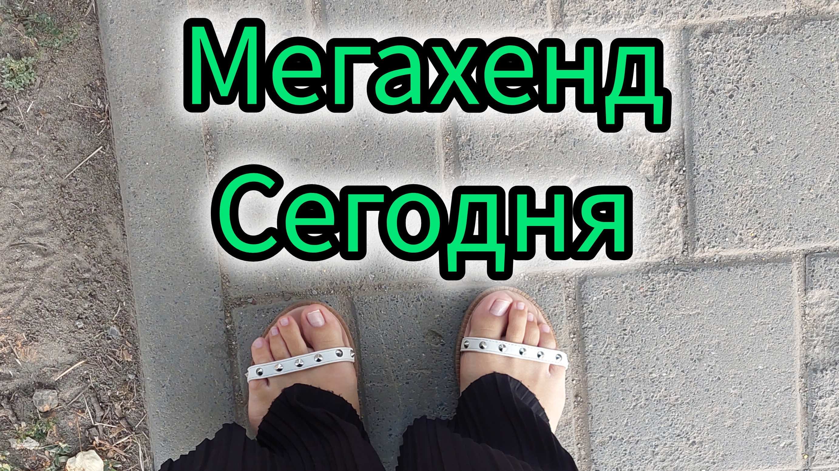 Мегахенд сегодня супер цены Секонд Одежда Обзор Мода Стиль Красота