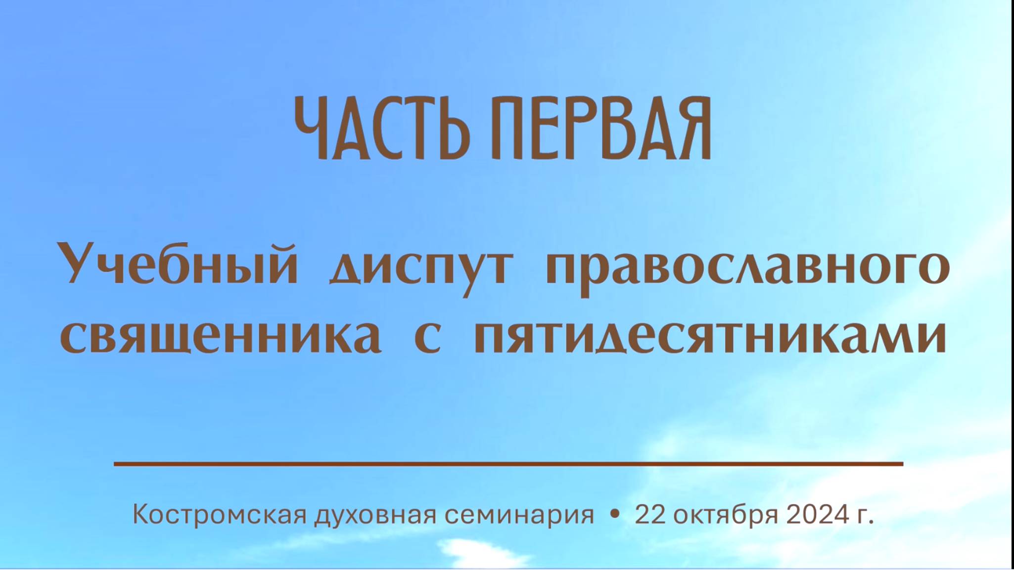 Как относиться к говорению на языках (глоссолалии)? Учебный диспут. Часть 1