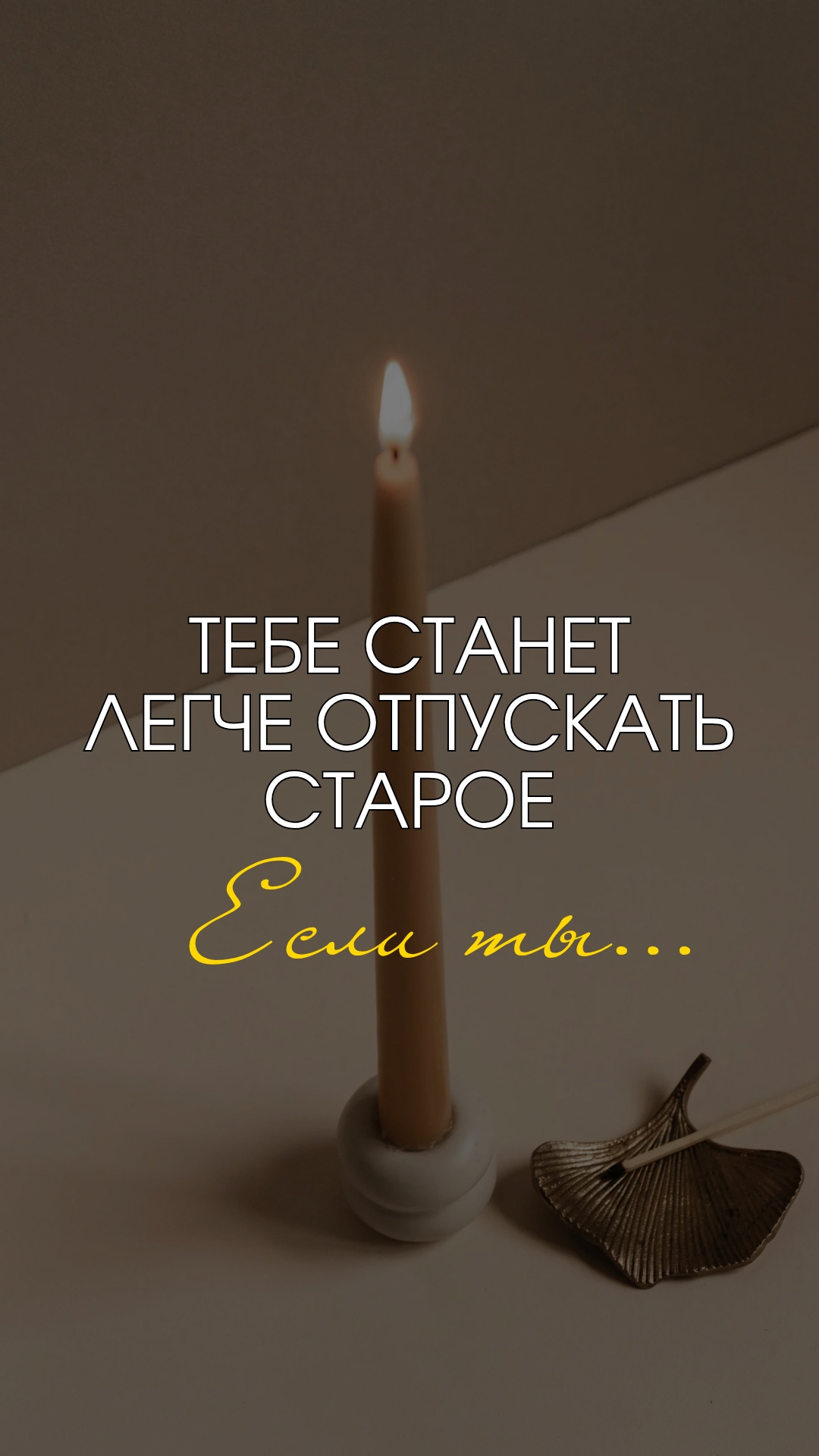 Тебе станет легче отпускать старое, если ты...