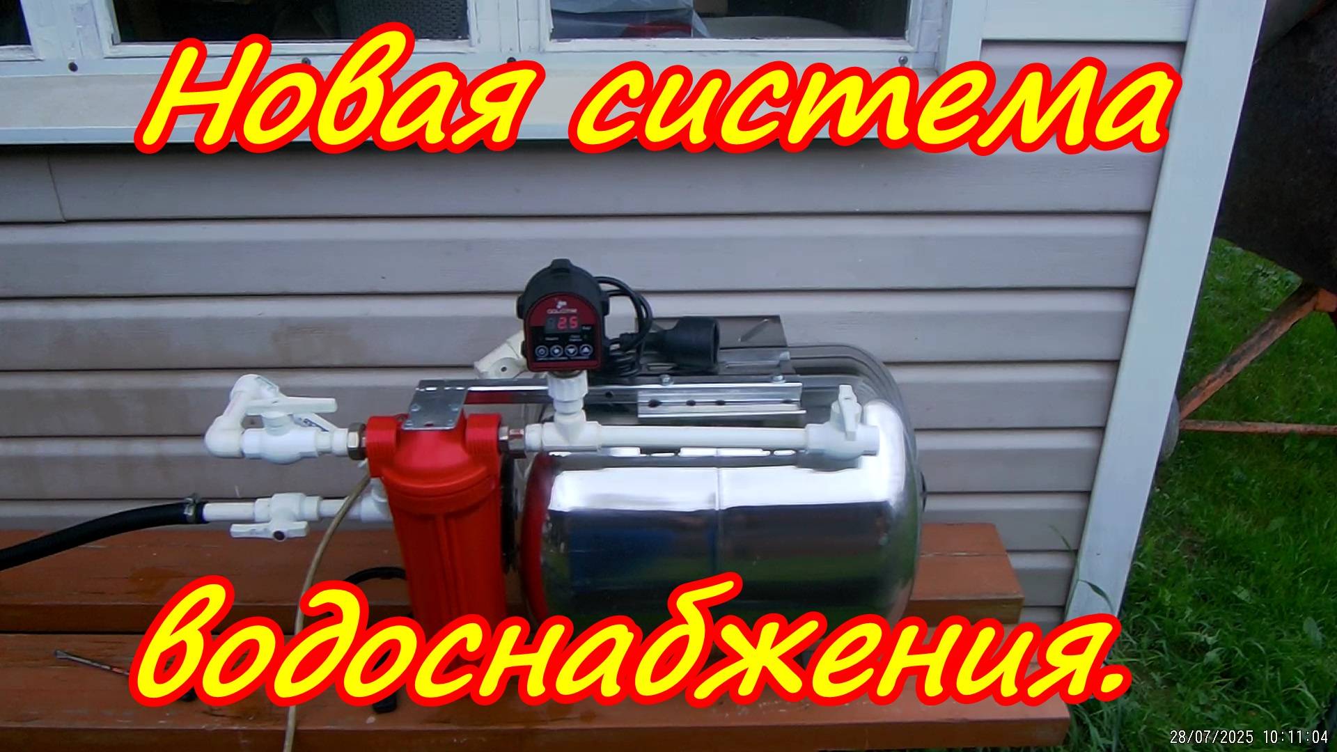 Новая система водоснабжения дома