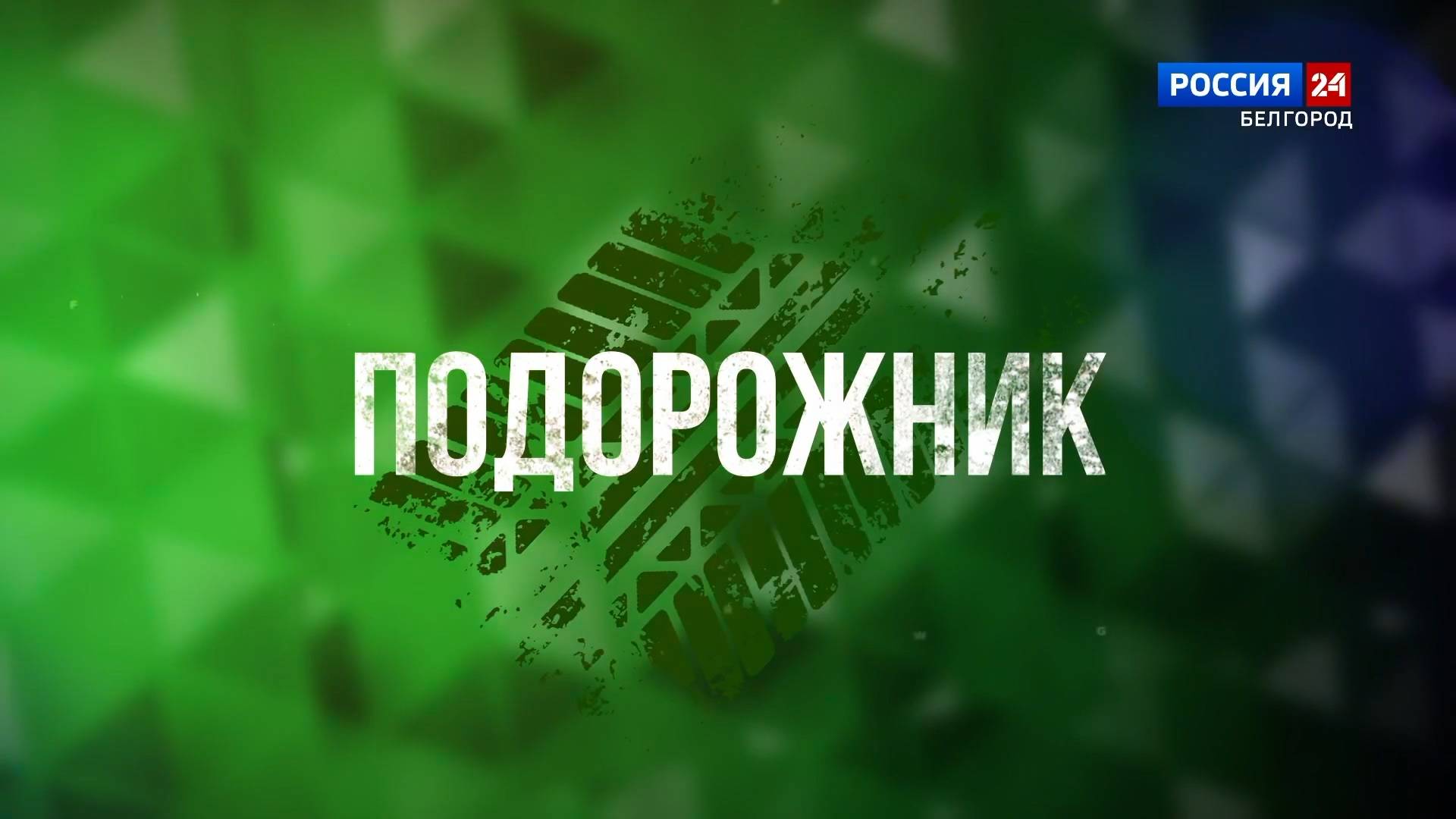 "Подорожник": как проверяют качество асфальта