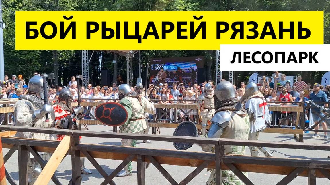 Бой рыцарей в Рязани Лесопарк исторический фестиваль 2025