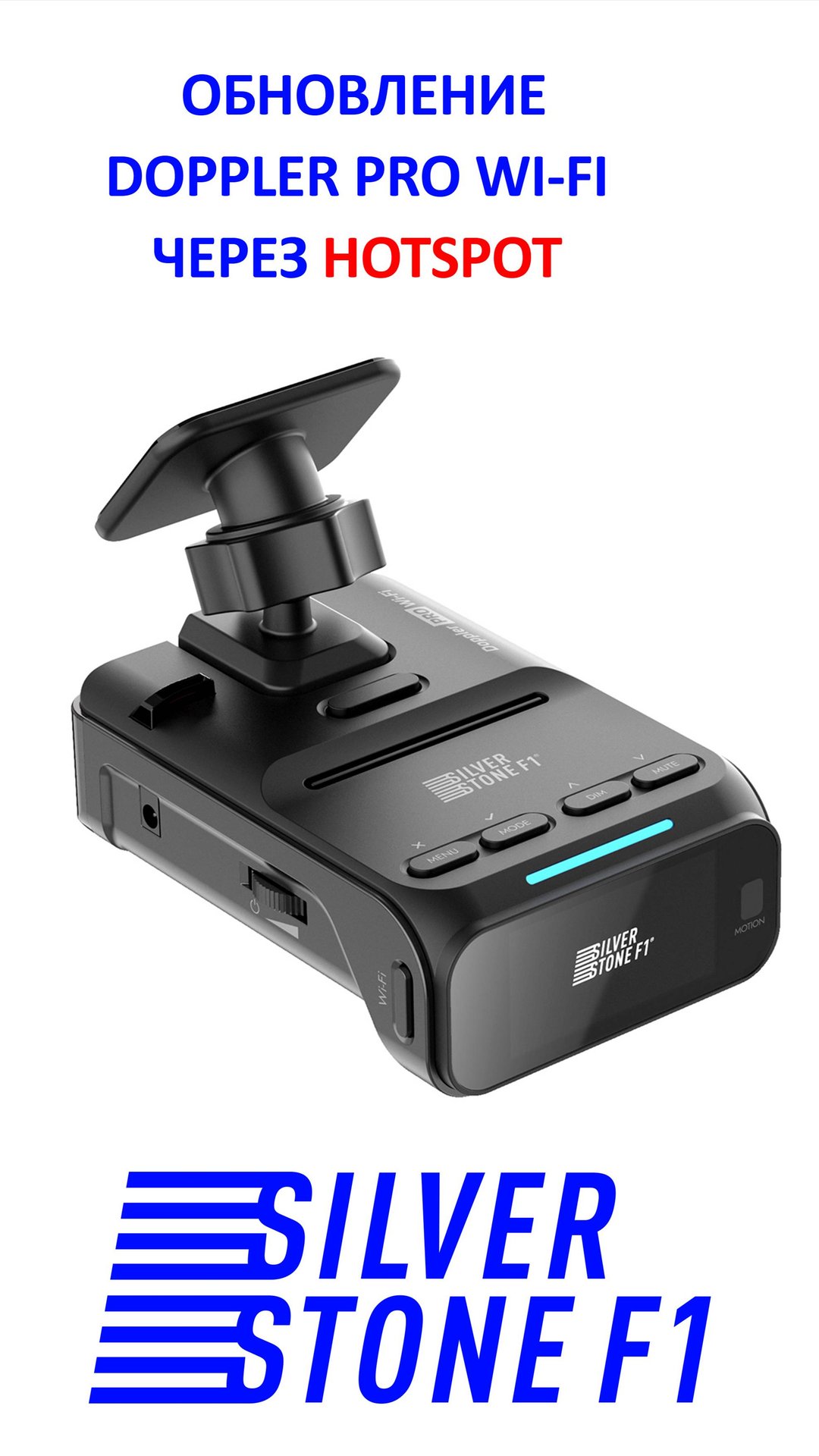Обновление радар-детектора SilverStone F1 Doppler Pro Wi-Fi через hotspot