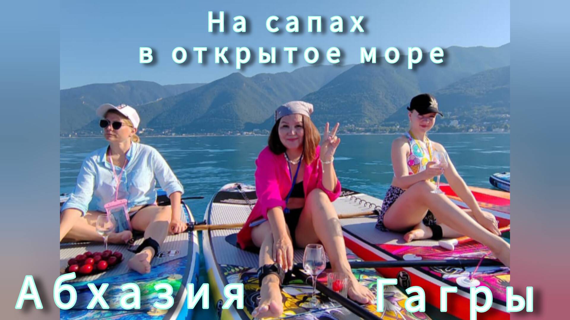 Пошла в сплав в открытое море🌊 Абхазия🌴