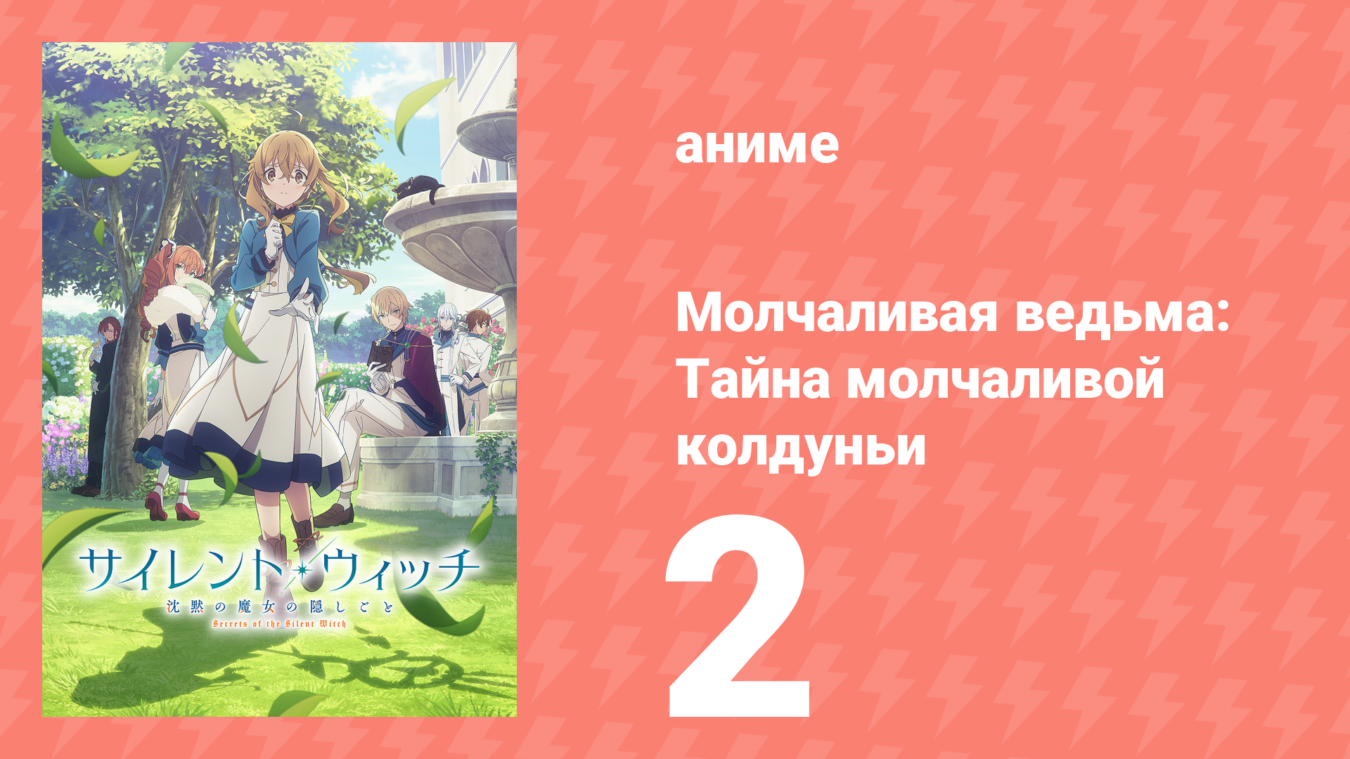 Молчаливая ведьма: Тайна молчаливой колдуньи 2 серия (аниме-сериал, 2025)