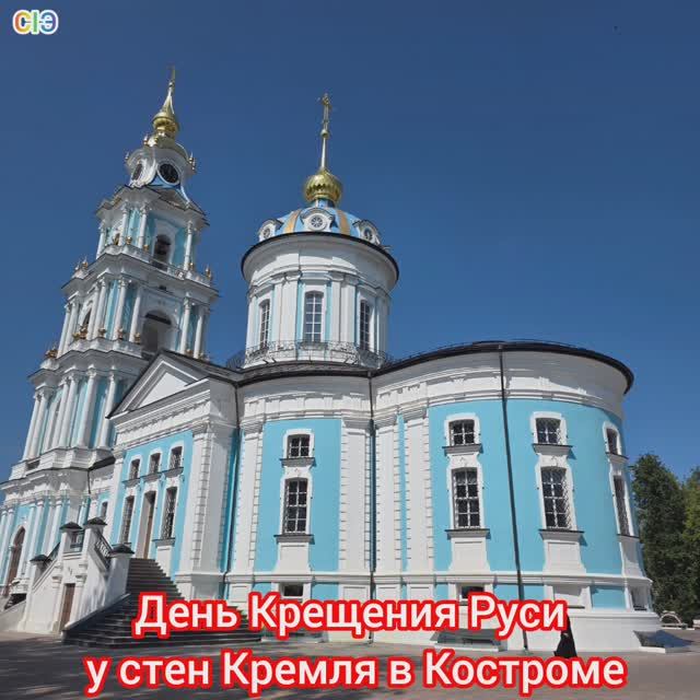 День Крещения Руси у стен Кремля в Костроме.mp4