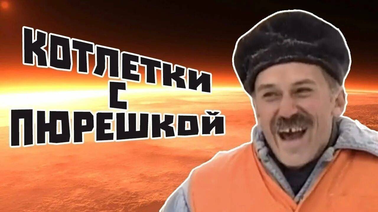 Enjoykin — Котлетки с Пюрешкой