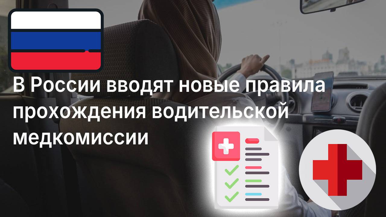 С 1 августа вводят новые правила прохождения медкомиссии водителями