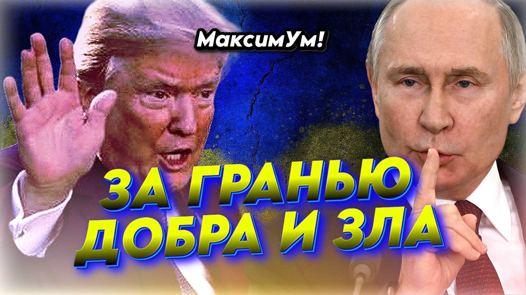 «ПОЛНАЯ 3AДHИЦA !» ⚡ На что готов пойти Трамп с ЕС и как будут Путин и Зеленский | Владимир Можегов