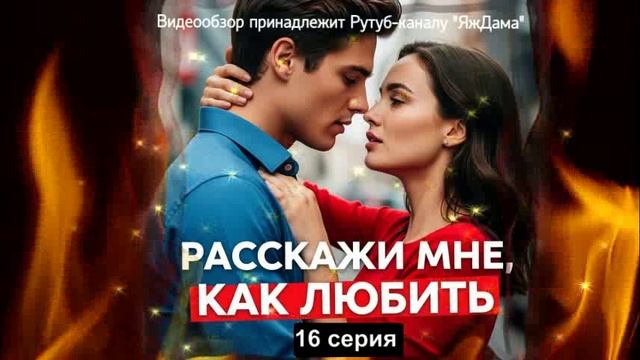 Впечатления от 16 серии "Расскажи мне, как любить"